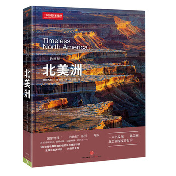中国国家地理“美丽的地球” 系列典藏版【单本多项选择】旅游名胜百科全书自助游攻略图书 “美丽的地球”系列北美洲