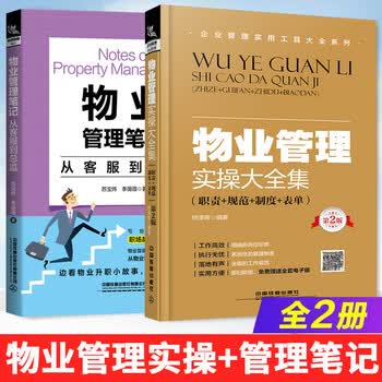 全新版 物业管理实操大全集+物业管理笔记:从客服到总监 从入门到精通 物业日常管理 智能物业管理 接