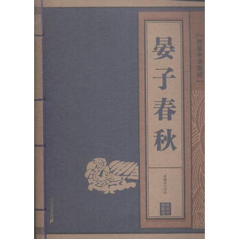 晏子春秋-线装中华国粹 俞婉君注 国学/古籍 9787556811922