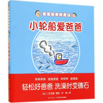 爸爸快来陪我玩:小轮船爱爸爸 二见正直, 叶硕【正版图书】