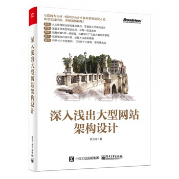 深入浅出大型网站架构设计