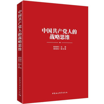 中国共产党人的战略思维【正版图书，放心下单】