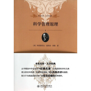 科学管理原理/未名社科大学经典