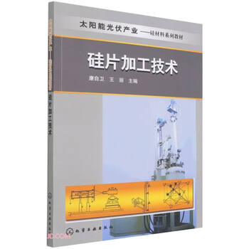 太阳能光伏产业--硅片加工技术(康自卫)