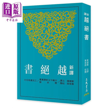 新译越绝书 二版 港台原版 刘建国 三民书局