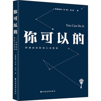 你可以的 阿涌叔叔职场心灵密语