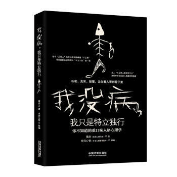 我没病，我只是特立独行【正版图书】