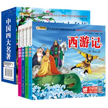 礼盒装四大名著全套小学生注音版4册 红楼梦三国演义水浒传西游记连环画小学生版 一二三四五年级 少儿儿