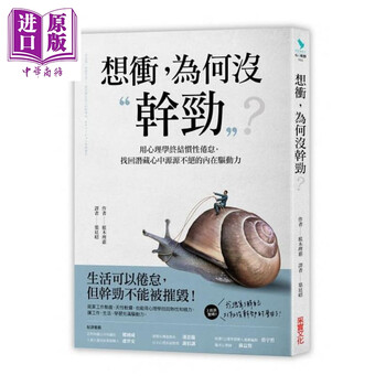 想冲，为何没干劲：用心理学终结惯性倦怠，找回潜藏心中源源不绝的内在驱动力 港台原版 植木理惠 采实