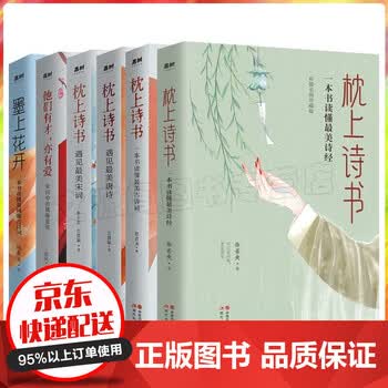 枕上诗书系列  一本书读懂最美古诗词+诗经+遇见美宋词+遇见美唐诗+他们有才亦有爱 等诗词歌赋书籍 枕上诗书+墨上花开：一本书读懂最风雅古诗词 全6册