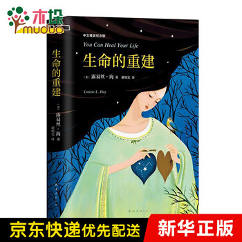 生命的重建(中文精装纪念版)(精)