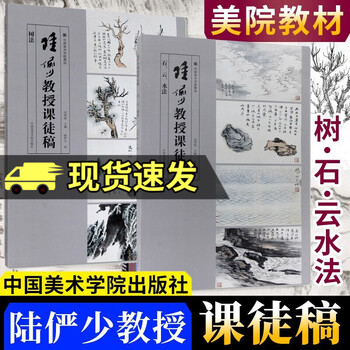 陆俨少教授课徒稿2册 石云水法+树法 陆俨少课徒画稿 陆俨少山水画集 国画山水画 中国画手绘 中国画