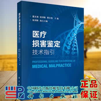 医疗损害鉴定技术指引科学出版社夏文涛徐洪新蒋士浩9787030658388