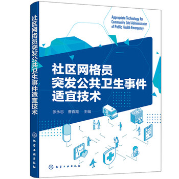 社区网格员突发公共卫生事件适宜技术