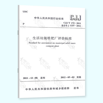 CJJ/T172-2011生活垃圾堆肥厂评价标准