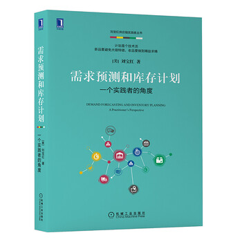 需求预测和库存计划：一个实践者的角度 刘宝红供应链管理新书 采购与供应链管理书籍