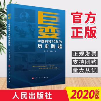 巨变：中国科技70年的历史跨越（2020）人民出版社  70年科技创新发展推进全面小康社会