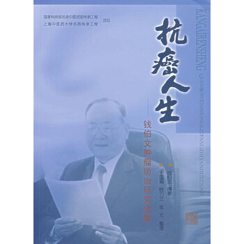 抗癌人生:钱伯文肿瘤防治研究选集