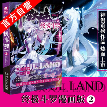 【官方自营】斗罗大陆4终极斗罗漫画1-10册 共10本 唐家三少终极斗罗漫画版 终极斗罗漫画2