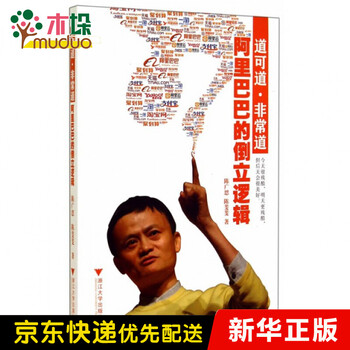 道可道非常道(阿里巴巴的倒立逻辑)