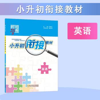 小升初衔接教材 2022新版 英语