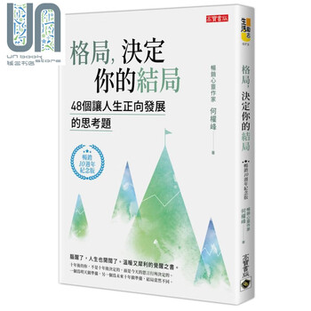 格局 决定你的结局（畅销10周年纪念版） 励志故事   励志小品文 成功法 港台原版
