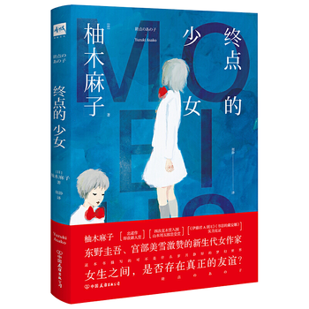 【包邮】终点的少女  [日]柚木麻子著另再见了，伊藤君书籍