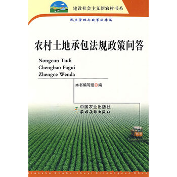 农村土地承包法规政策问答【正版图书】