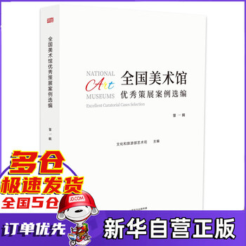 全国美术馆优秀策展案例选编(第1辑)