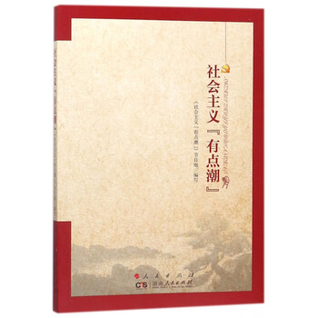 社会主义有点潮