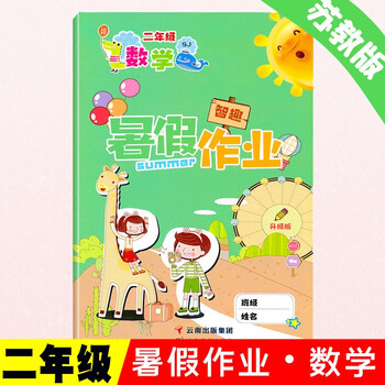 2021新智趣暑假作业二年级下册数学 苏教版小学二年级升三年级教材同步练习册2升3口算天天练暑假衔接二升三