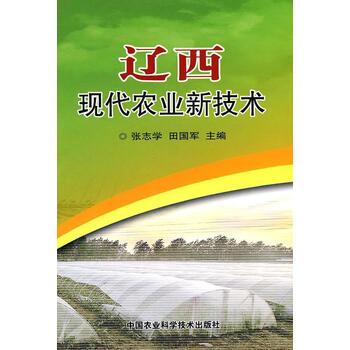 辽西现代农业新技术9787511601018 中国农业科学技术出版社