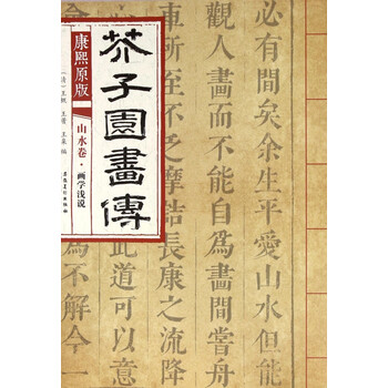 康熙原版芥子园画传(山水卷画学浅说)