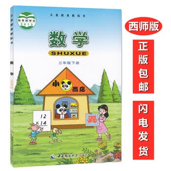 全新正版2022西师大版小学3年级下册数学书 西师版三年级下册数学课本教材教科书 西南师范大学出版社
