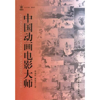 中国动画电影大师 李保传 艺术 9787565704666