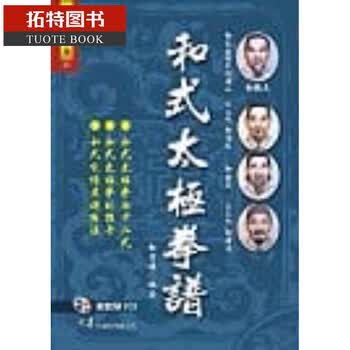 预售 和有禄和式太极拳谱+VCD大展台版原版书籍