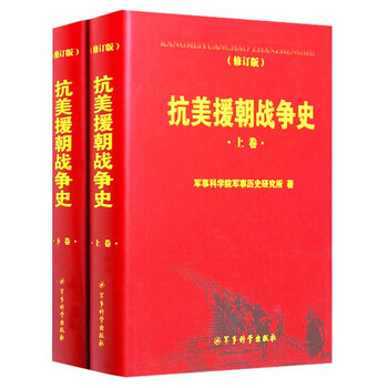 抗美援朝战争史（精装）（上、下卷）