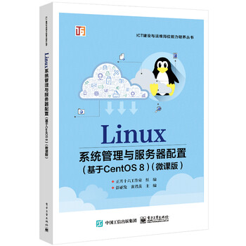 Linux系统管理与服务器配置(基于CentOS 8)(微课版)