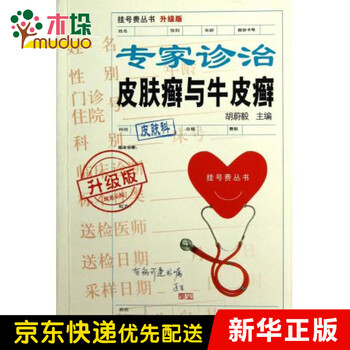 专家诊治皮肤癣与牛皮癣(升级版)/挂号费丛书