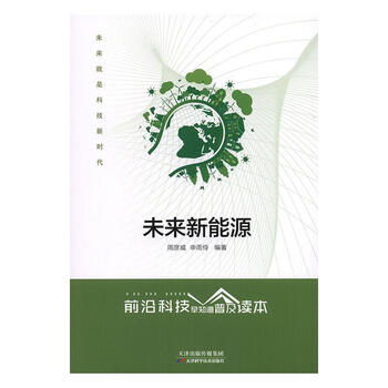 未来新能源 周彦威 工业技术 9787557668990