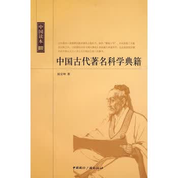 中国古代著名科学典籍 中国读本 屈宝坤 中国国际广播出版社