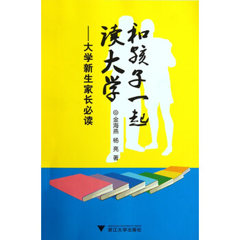 和孩子一起读大学--大学新生家长必读
