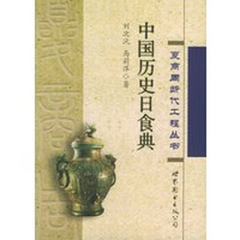 正版！《中国历史日食典——夏商周断代工程丛书》 9787506266475  世界图书出版公司