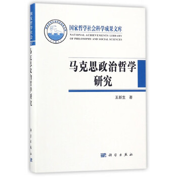 马克思政治哲学研究(精)