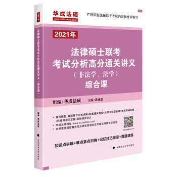 2021法律硕士联考考试分析高分通关讲义（非法学、法学）综合课9787562095606