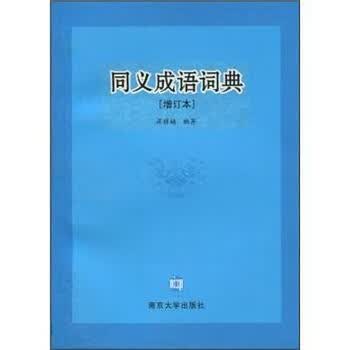 同义成语词典（增订本）9787305036330