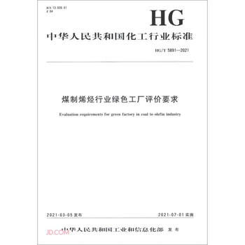 煤制烯烃行业绿色工厂评价要求（HG\T5891-2021）/中华人民共和国化工行业标准