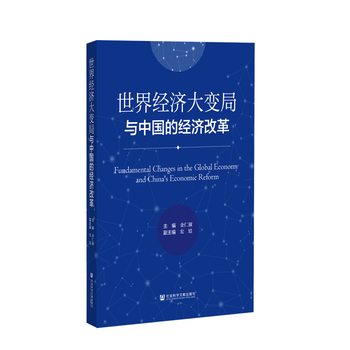 世界经济大变局与中国的经济改革