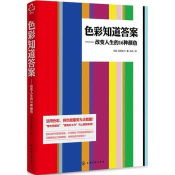 色彩知道答案 9787122181152