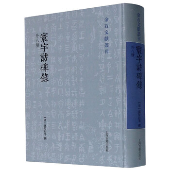 寰宇访碑录(外八种)(精)/金石文献丛刊